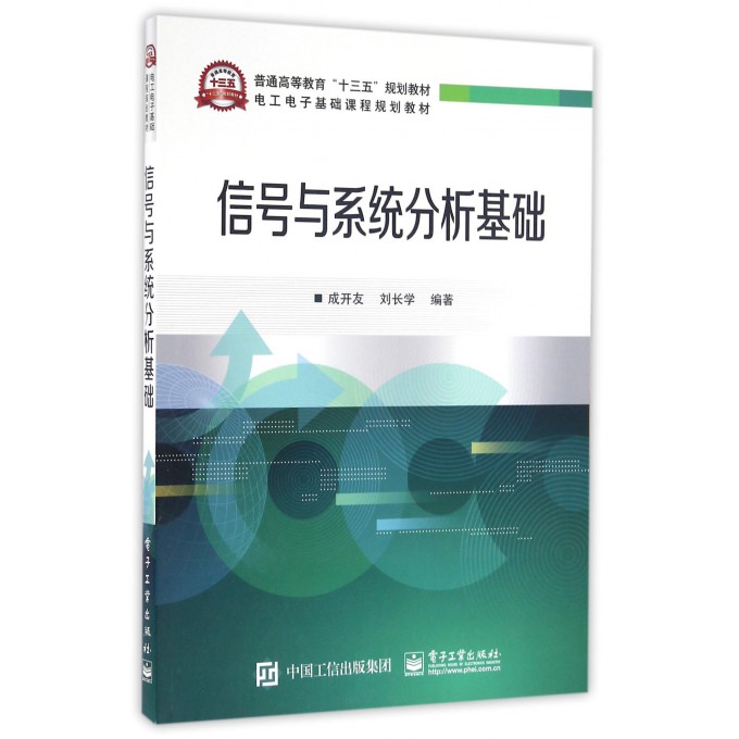 信号与系统分析基础(电工电子基础课程规划教材普通高等教育十三五规划教材)