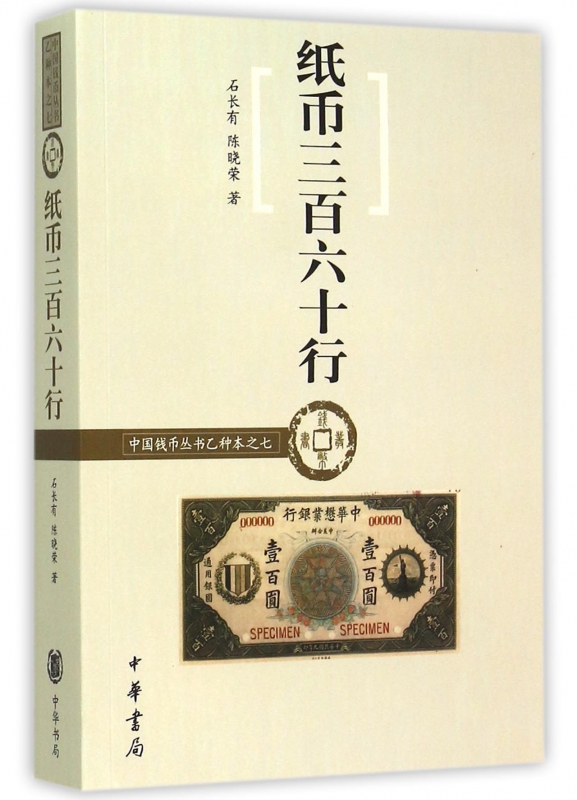 纸币三百六十行/中国钱币丛书