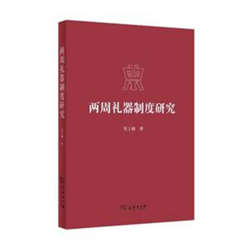 （精装）两周礼器制度研究吴十洲9787100114837
