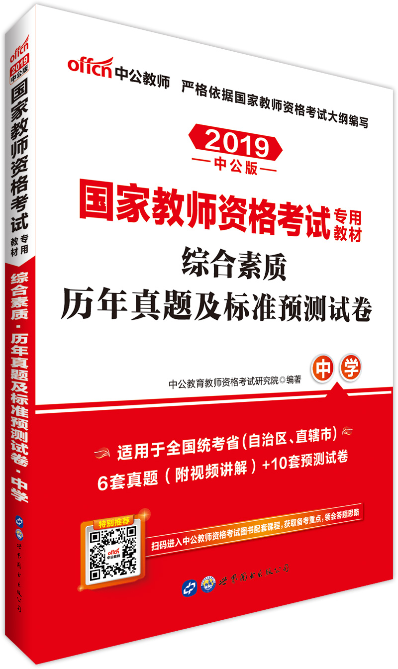 中公教育2019教师资格证考试用书教材：综合素质历年真题及标准预测试卷中学适用于下半年