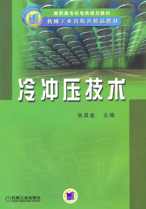 冷冲压技术 翁其金 机械工业出版社