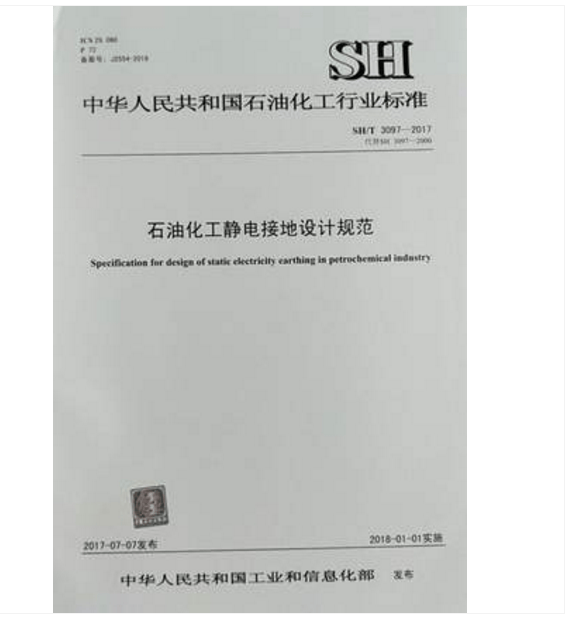 SH/T 3097-2017 石油化工静电接地设计规范