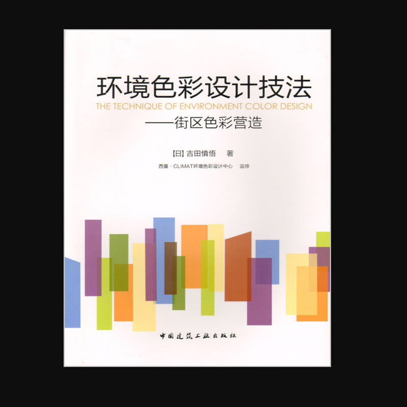 环境色彩设计技法——街区色彩营造 作者：(日)吉田慎悟著 版次：第1版