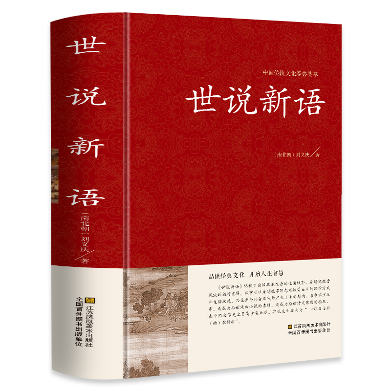 世说新语 足本无删减 大字版 文白对照 锁线精装 中华传统文化古典名著 国学经典书籍