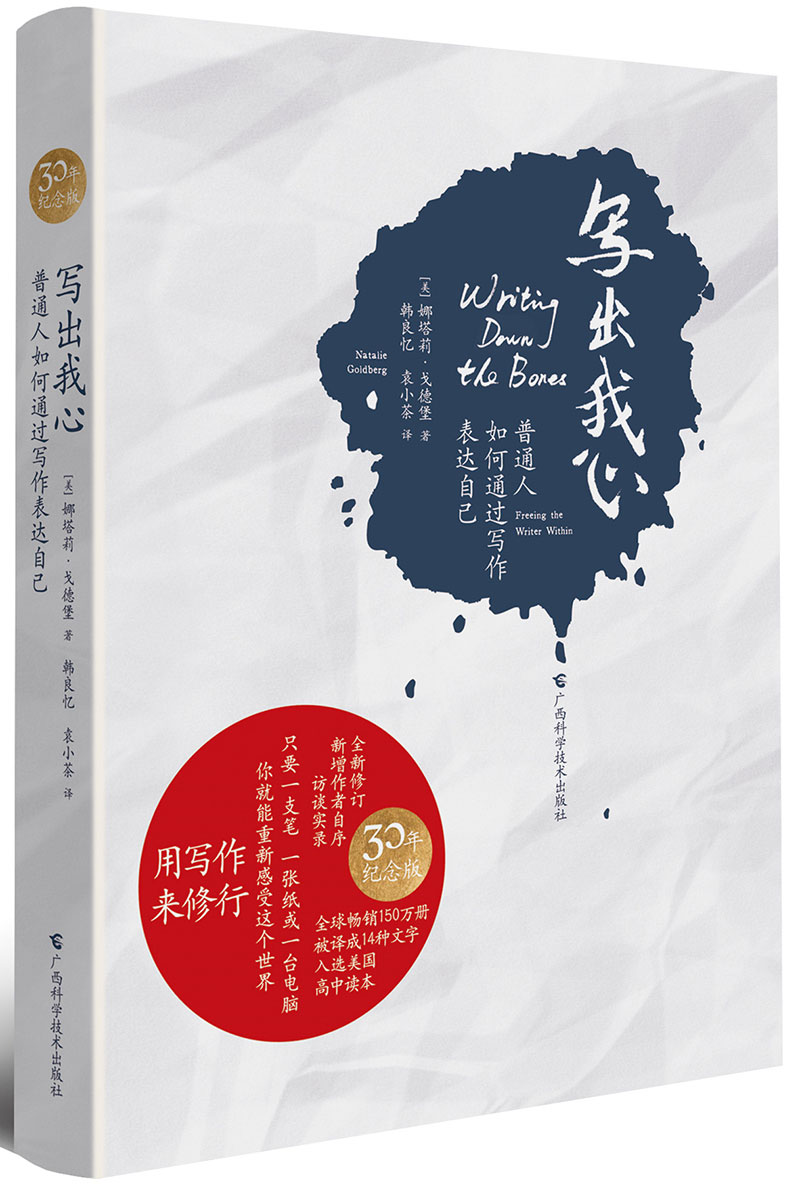 写出我心--普通人如何通过写作表达自己 （美）娜塔莉.戈德堡 广西科学技术 97875551064