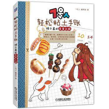 7号人轻松粘土手账：猴子酱的美食之旅