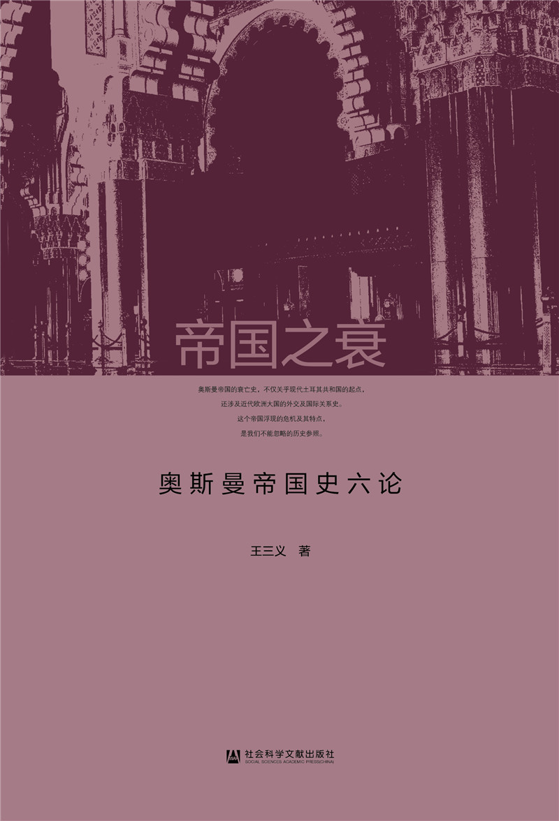 帝国之衰：奥斯曼帝国史六论