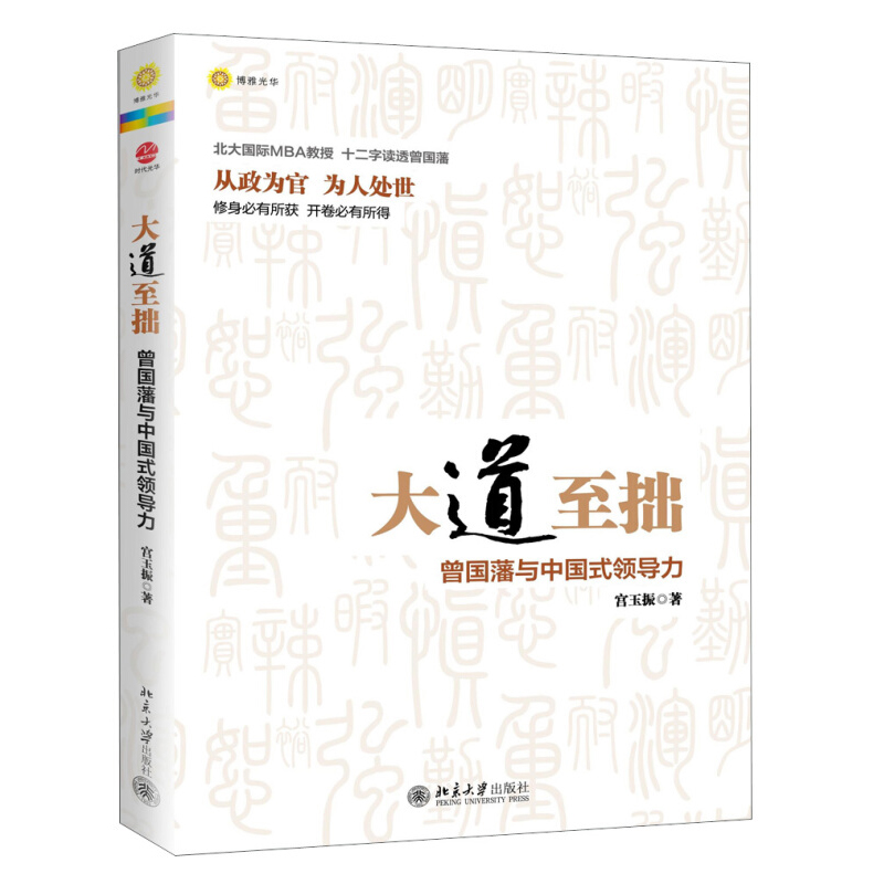大道至拙:曾国藩与中国式领导力