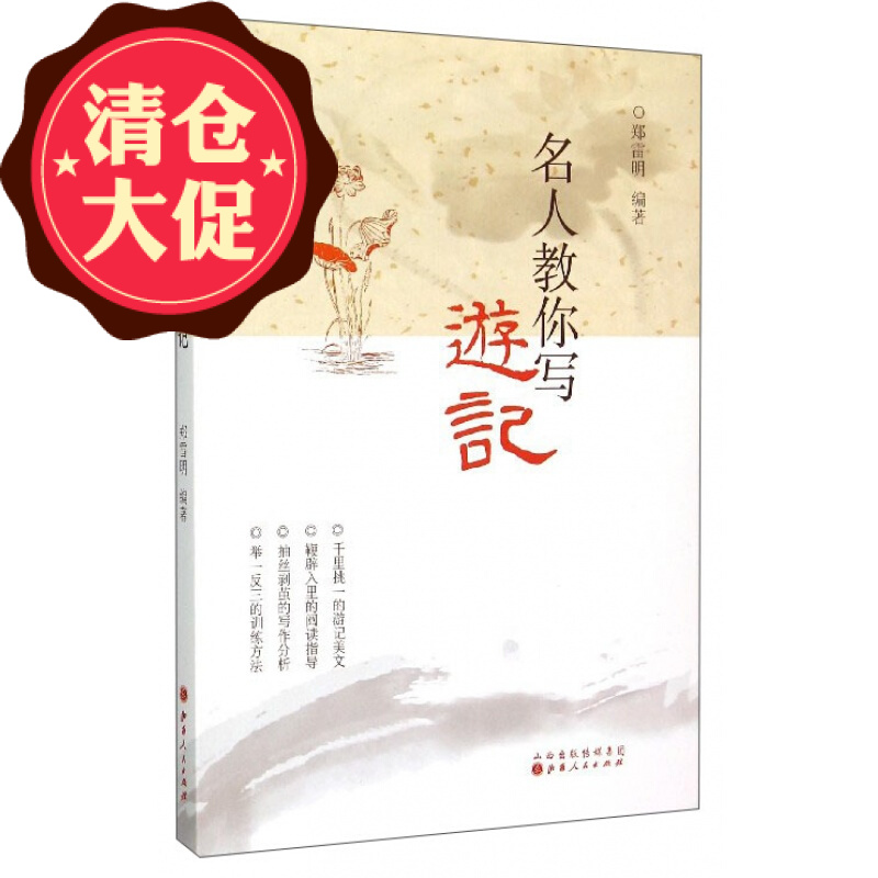 包邮 名人教你写游记 郑雷明编著 选取了16位散文名家的32篇游记作为范文，分16个专题进行教中学生写游记，千里挑一的游记美文，鞭辟入里的阅读指导，抽丝剥茧的写作分析，举一反三的训练方法