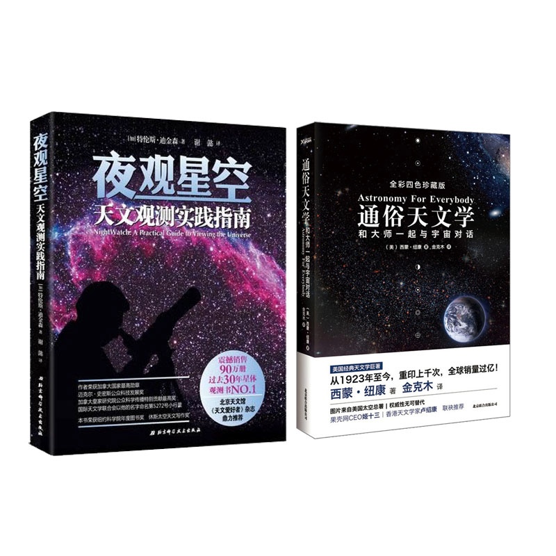 通俗天文学+夜观星空全2册 天文爱好者与宇宙的对话实践指南