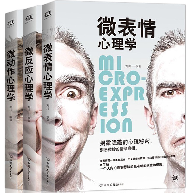 微表情+微动作+微反应心理 全套3册 集合FBI解读心理博弈心理学入门人际交往技巧书籍