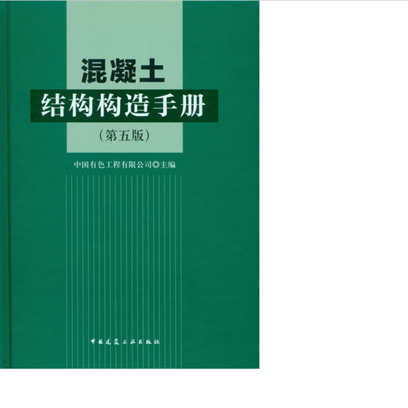 混凝土结构构造手册 作者：中国有色工程有限公司（原中国有色工程设计研究总院）主编 版次：第5版