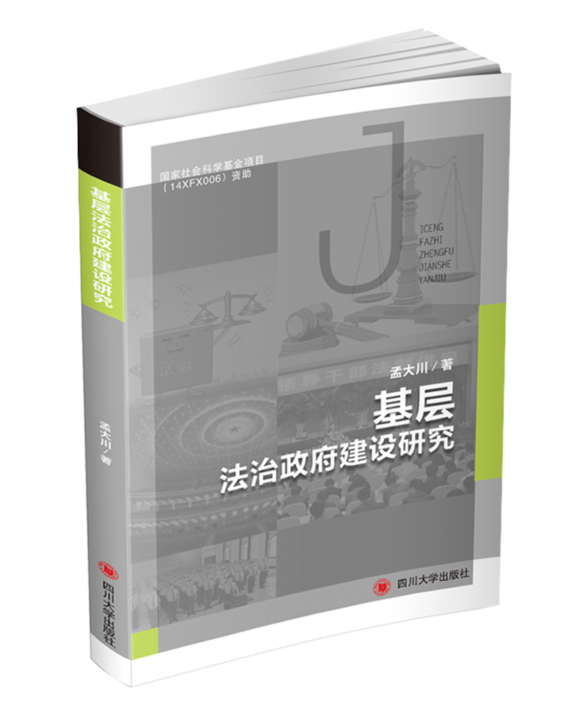 基层法治政府建设研究9787569023312