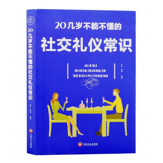 20几岁不能不懂的社交礼仪常识 心理学 书籍