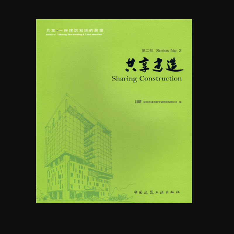 共享.一座建筑和她的故事 第二部 共享建造 作者：IBR 深圳市建筑科学研究院有限公司编 版次：第