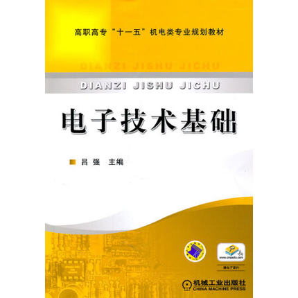 电子技术基础 吕强 机械工业出版社