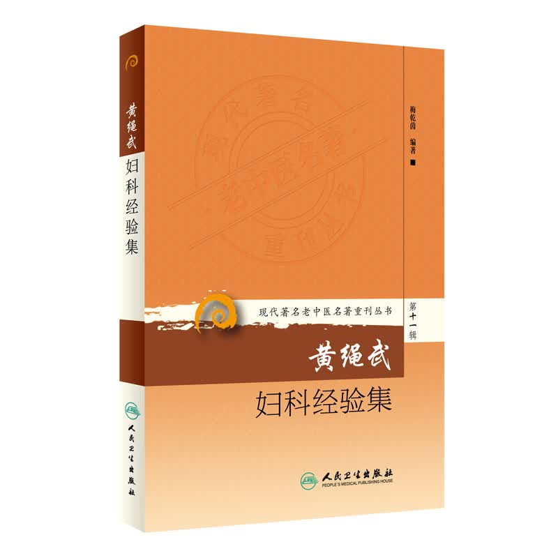 现代著名老中医名著重刊丛书 第十一辑.黄绳武妇科经验集
