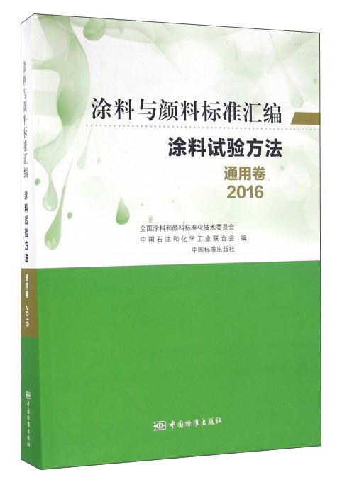 2016涂料与颜料标准汇编：涂料试验方法（通用卷）