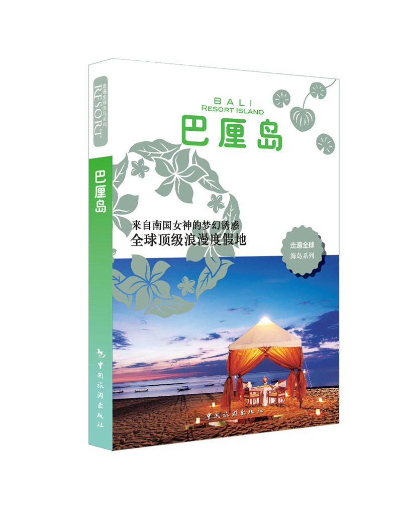 （包邮）巴厘岛9787503249051