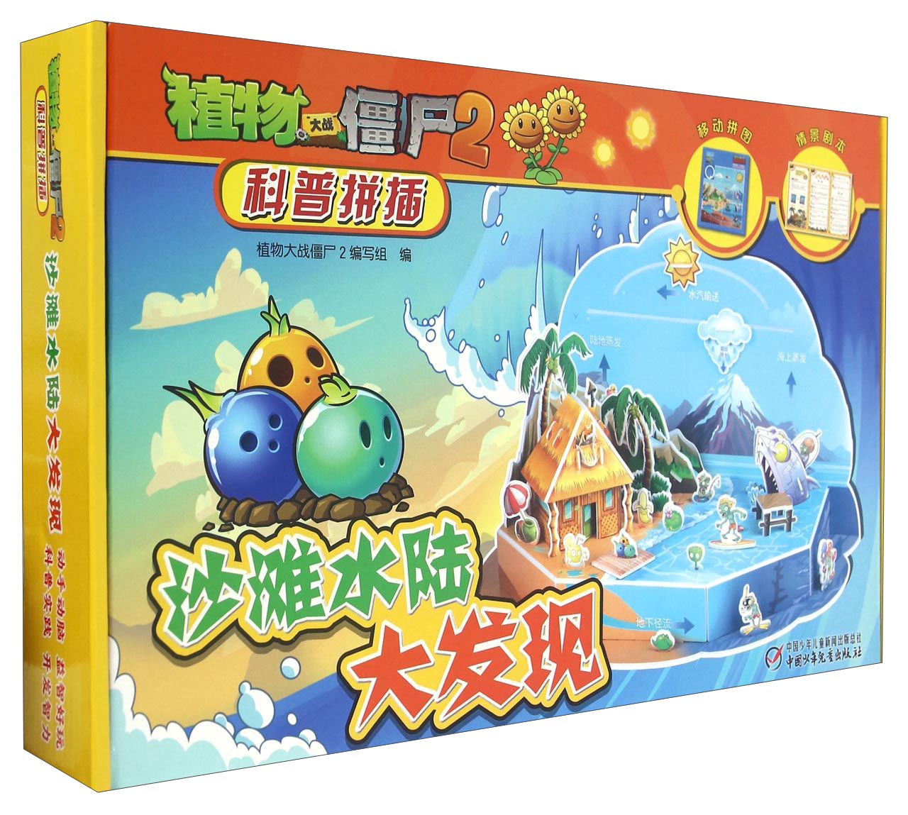 植物大战僵尸2科普拼插：沙滩水陆大发现