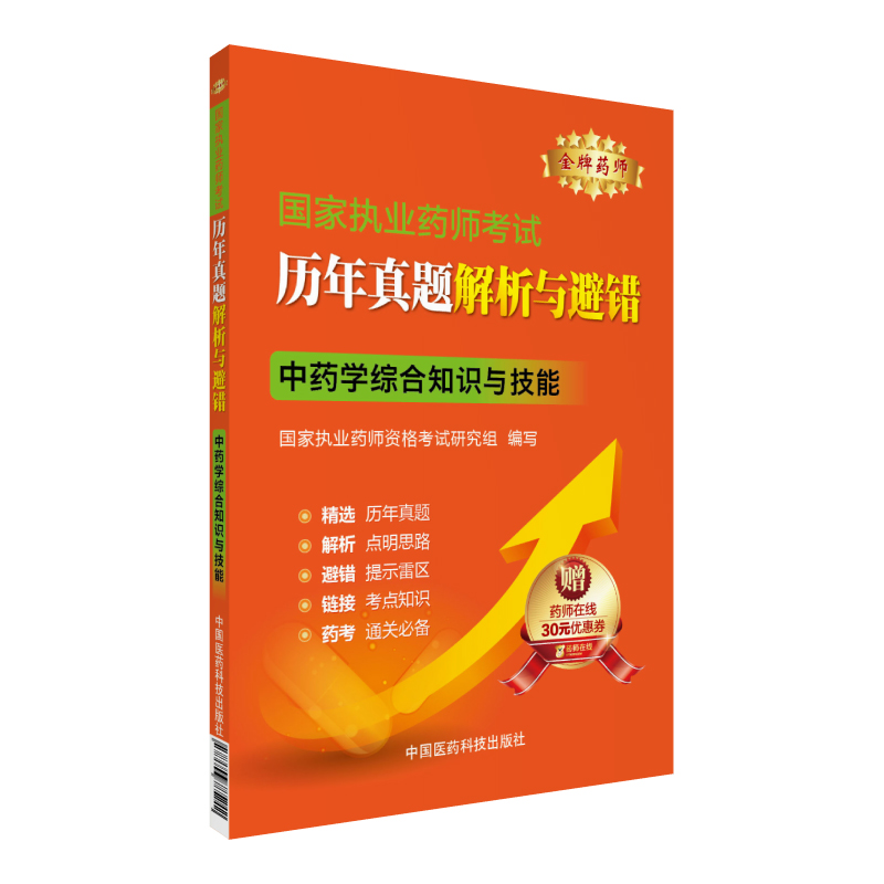 金牌药师 2016国家执业药师考试·历年真题解析与避错：中药学综合知识与技能