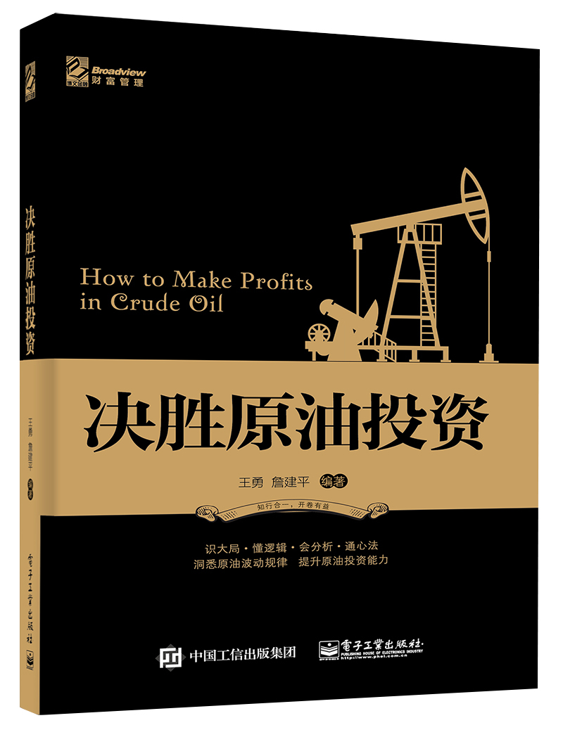 决胜原油投资(博文视点出品)