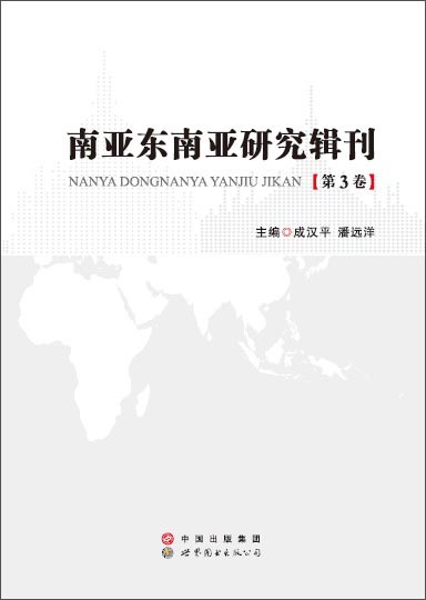 南亚东南亚研究辑刊（第3卷）