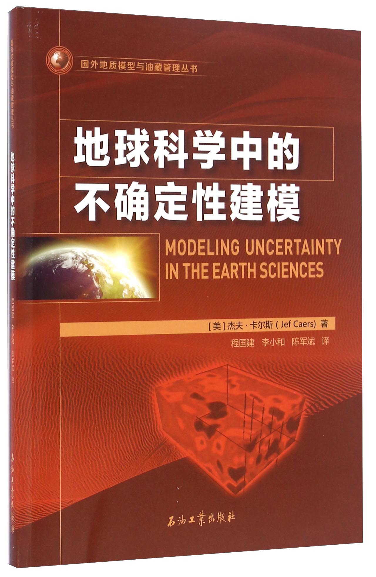 地球科学中的不确定性建模