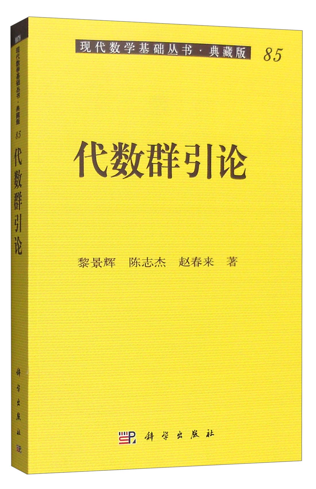 现代数学基础丛书·典藏版85：代数群引论