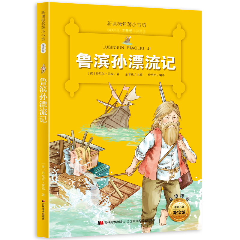鲁滨孙漂流记(梅子涵等15位名师名家推荐经典名著彩绘注音版图书)小学生课外阅读