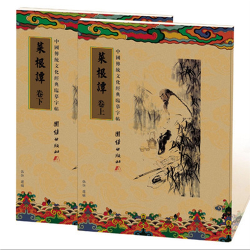 临摹字帖菜根谭