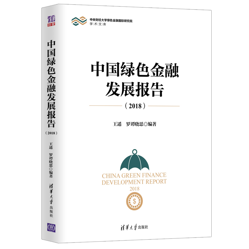 中国绿色金融发展报告（2018）（中央财经大学绿色金融国际研究院学术文库）