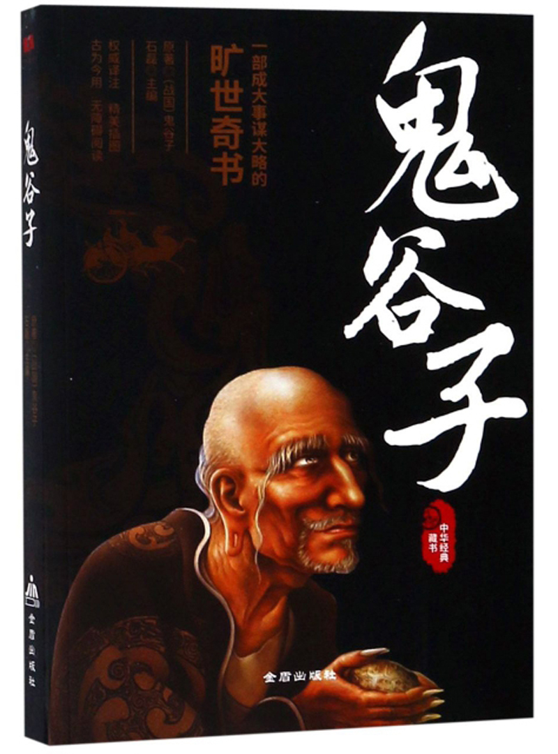 鬼谷子石磊9787518615223
