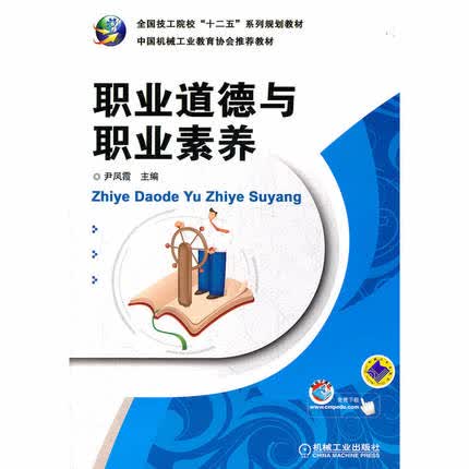 职业道德与职业素养 尹凤霞 机械工业出版社