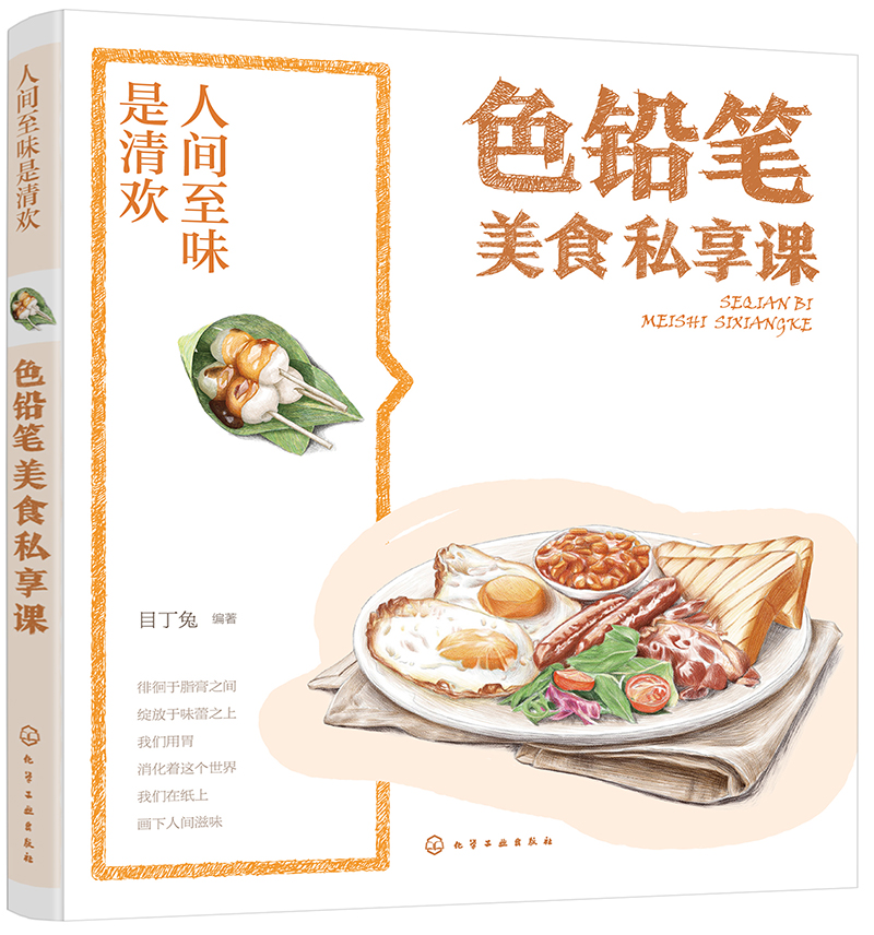 人间至味是清欢·色铅笔美食私享课《现货速发》，