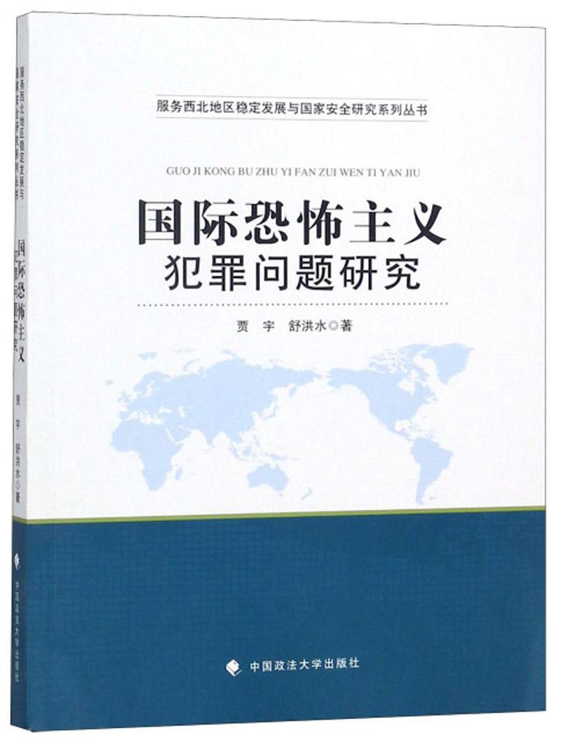 国际恐怖主义犯罪问题研究/服务西北地区稳定发展与国家安全研究系列丛书