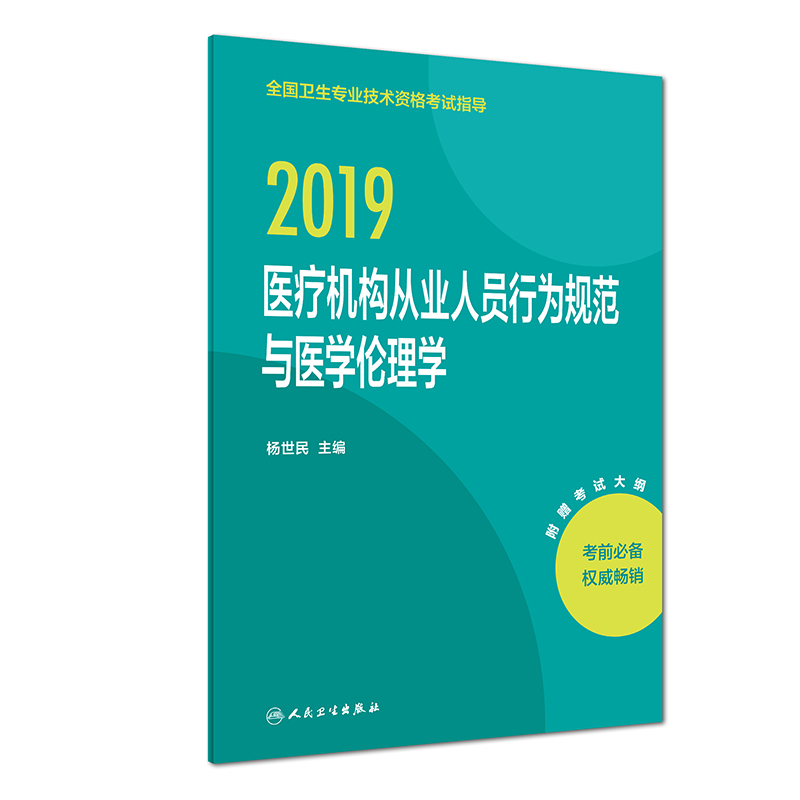 执业医师2019 人卫版 全国卫生专业职称技术资格证考试 指导 医疗机构从业人员行为规范与医学伦理学
