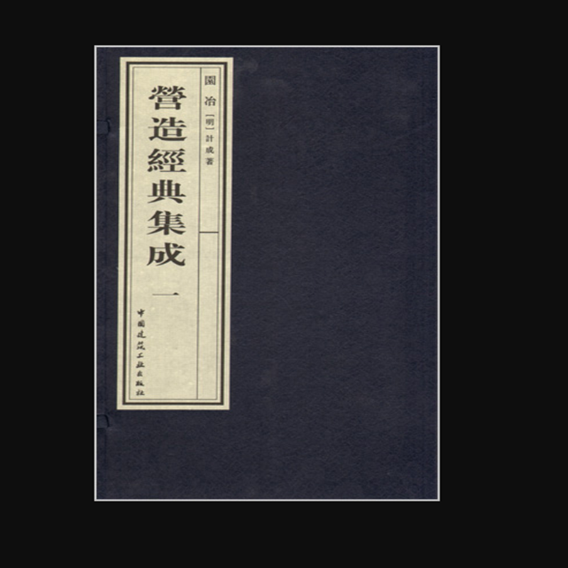 营造经典集成 一 园治 作者：(明)计成著 版次：第1版