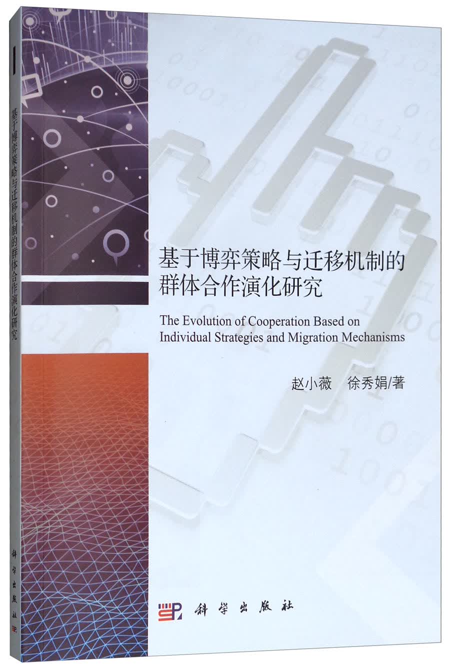 基于博弈策略与迁移机制的群体合作演化研究