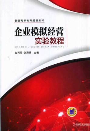 企业模拟经营实验教程 左两军 ,张海燕主编
