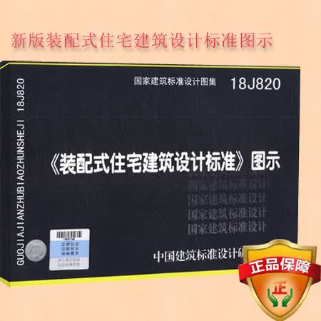 18J820《装配式住宅建筑设计标准》图示 国家标准 计划社 2306