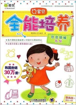 Q宝贝全能培养(提高版)社会领域 礼仪