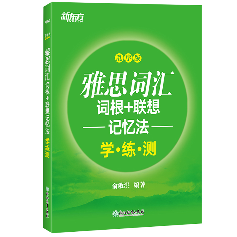 现货 新东方雅思词汇词根+联想记忆法 乱序版学练测 俞敏洪绿宝书 IELTS同步学练测词汇练习
