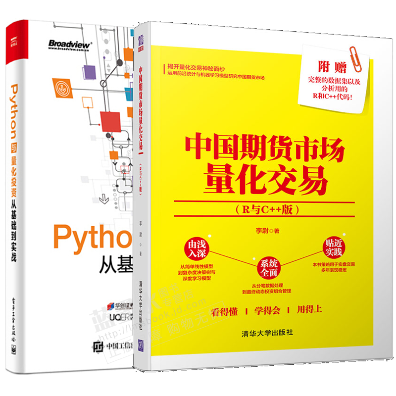 包邮 中国期货市场量化交易（R与C++版）+Python与量化投资 从基础到实战书籍