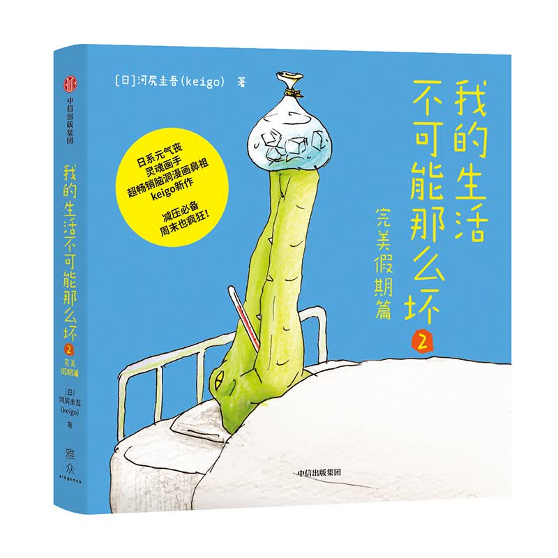 未生 尚未“做活”的人.9.终局 中信出版社 我的生活不可能那么坏2