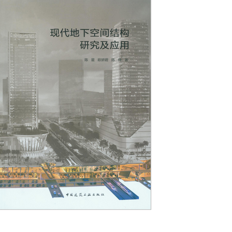 现代地下空间结构研究及应用  作者：陈星, 欧妍君, 陈伟著 版次：第1版