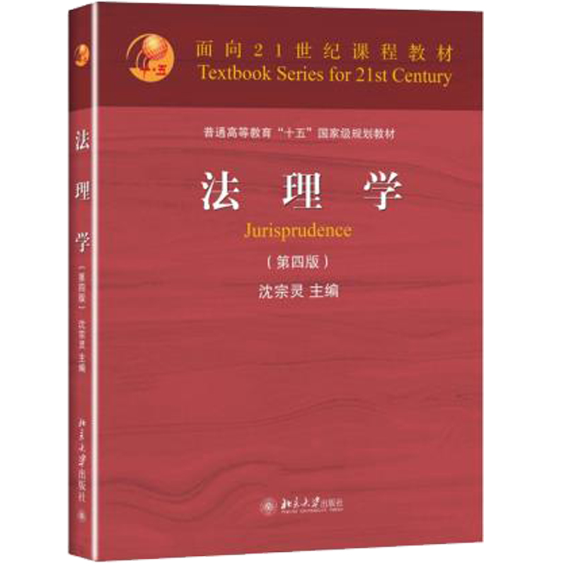 包邮 全新 法理学(第四版) 沈宗灵 北京大学出版社