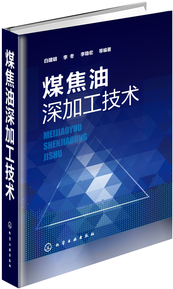 煤焦油深加工技术