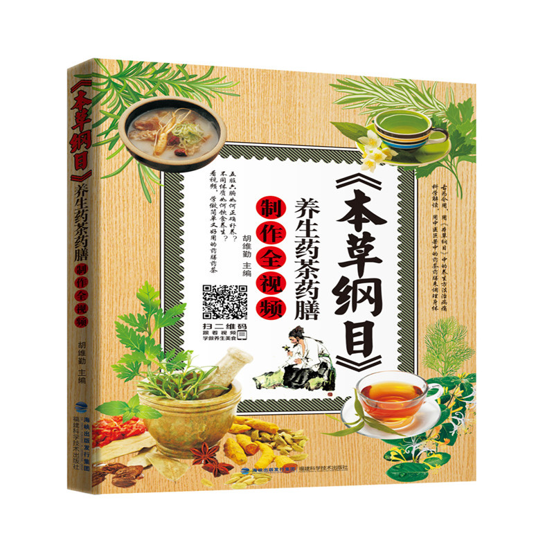 本草纲目 养生药膳药茶制作全视频