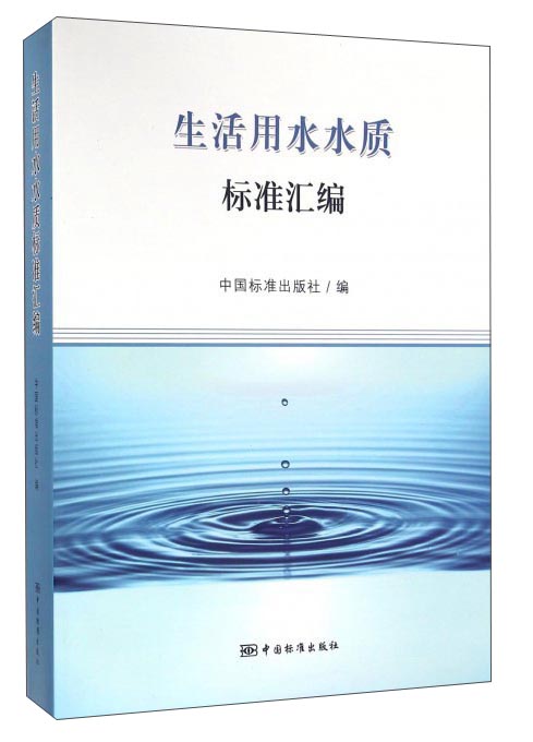 生活用水水质标准汇编
